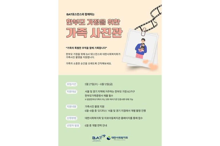 BAT로스만스, 한부모 가정 위한 '가족사진관 캠페인' 전개
