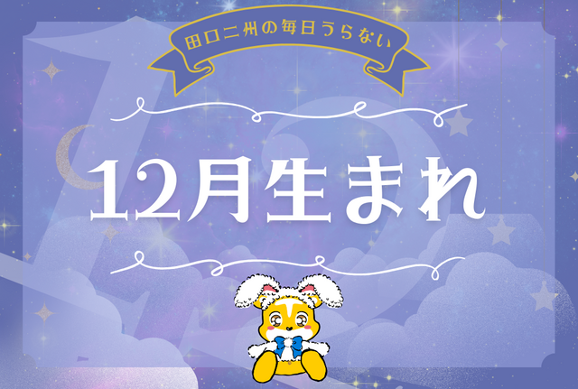【5/28(木)の運勢】最もラッキーなのは1/14生まれ