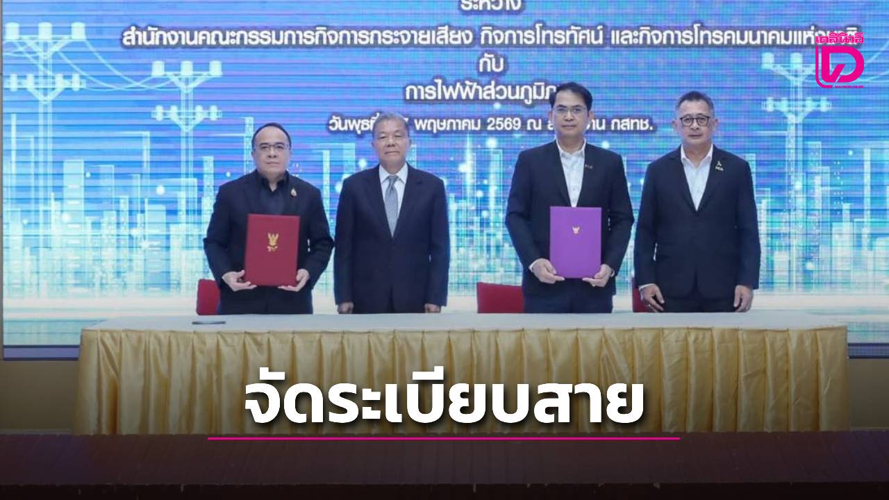 กสทช.-กฟภ. จัดระเบียบสายสื่อสารทั่วประเทศ