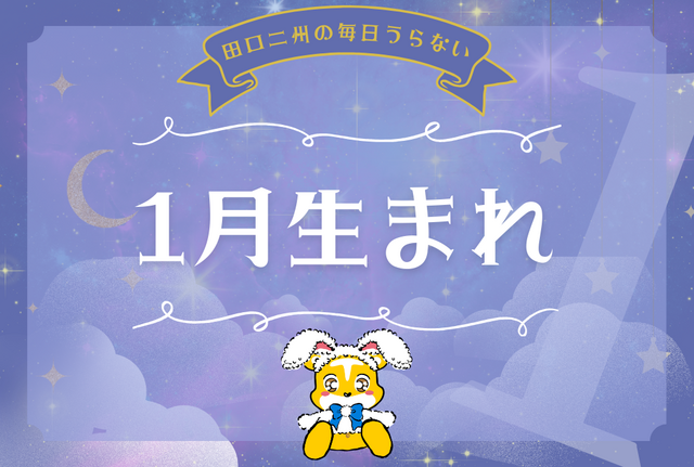 【5/28(木)の運勢】最もラッキーなのは1/14生まれ
