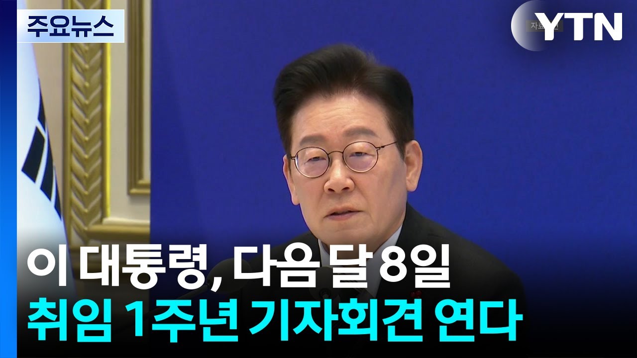 이 대통령, 다음 달 8일 '취임 1주년 기자회견' 연다 / YTN