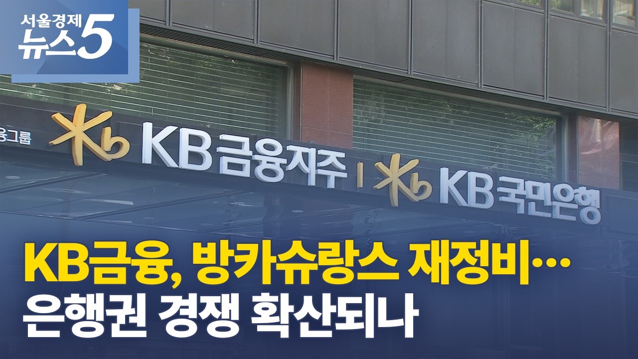 KB금융, 방카슈랑스 재정비…은행권 경쟁 확산되나
