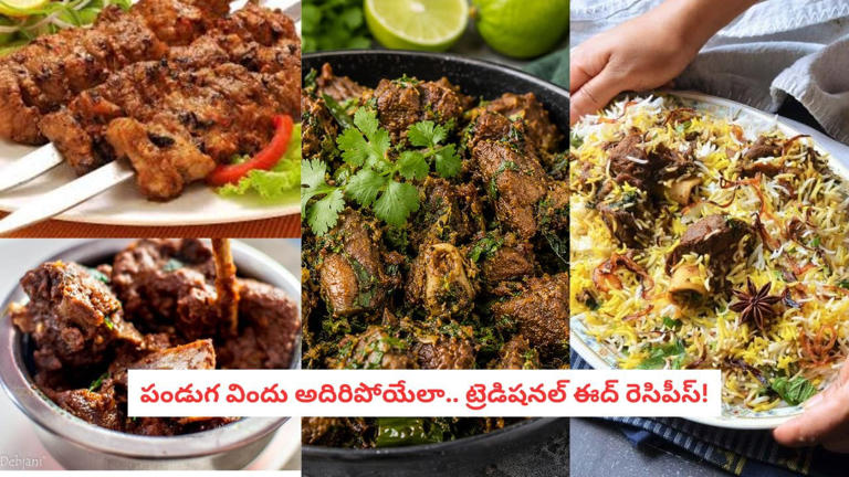Bakri Eid recipe: మటన్ బిర్యానీ నుండి షామీ కబాబ్ వరకు నోరూరించే బక్రీద్ ...