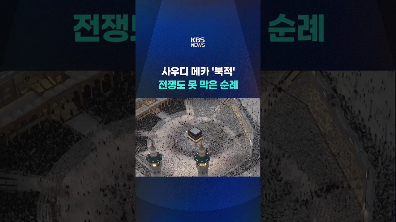 전쟁도 못 막은 '하지 성지 순례' 시작 #shorts / KBS