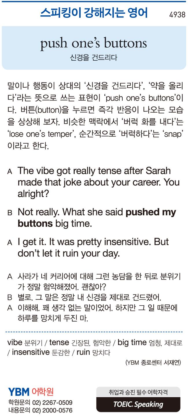 [스피킹이 강해지는 영어] Push one’s buttons