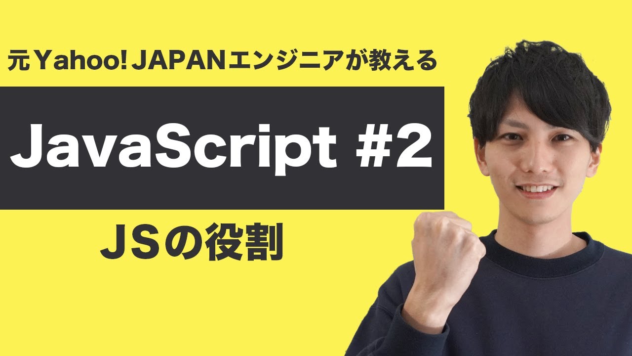JavaScript入門 #2｜Twitterを例に学ぶJavaScriptの役割と基本の考え方
