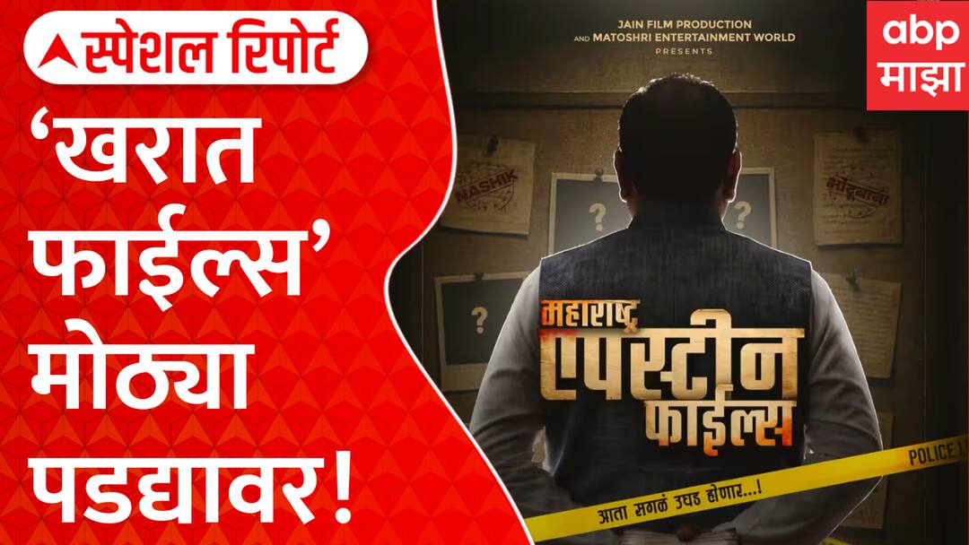 Ashok Kharat movie special report: खरात फाईल्स मोठ्या पडद्यावर! | ABP Majha