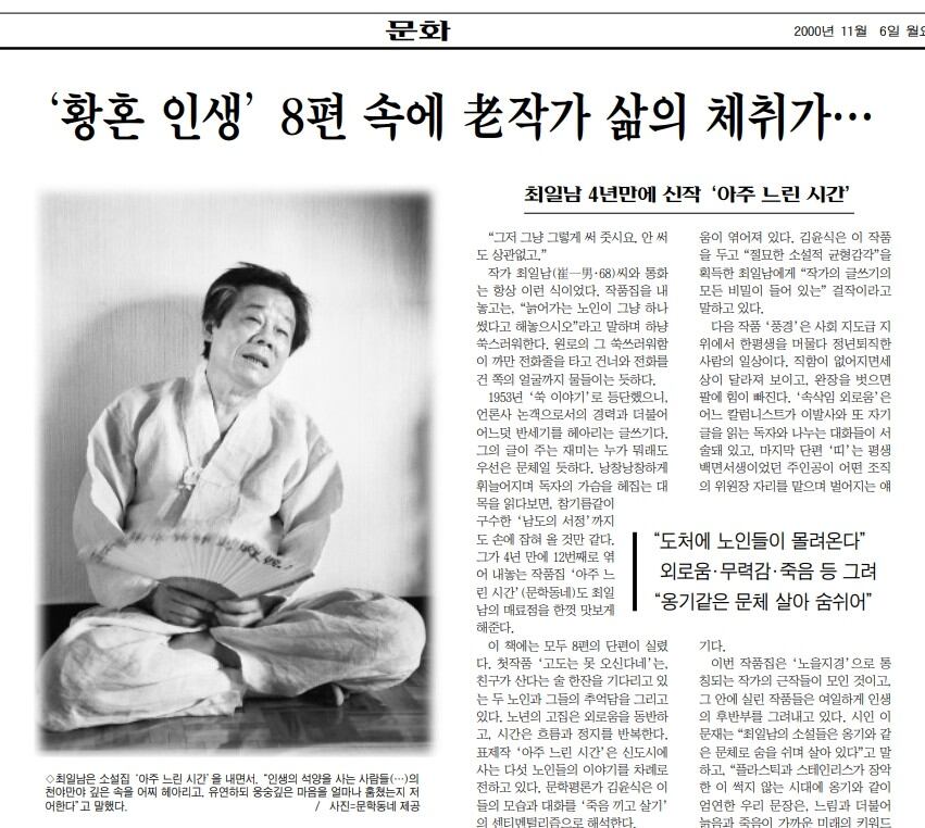 Novelist Choi Il-nam: Chronicler of aging through intellectual wit and ...