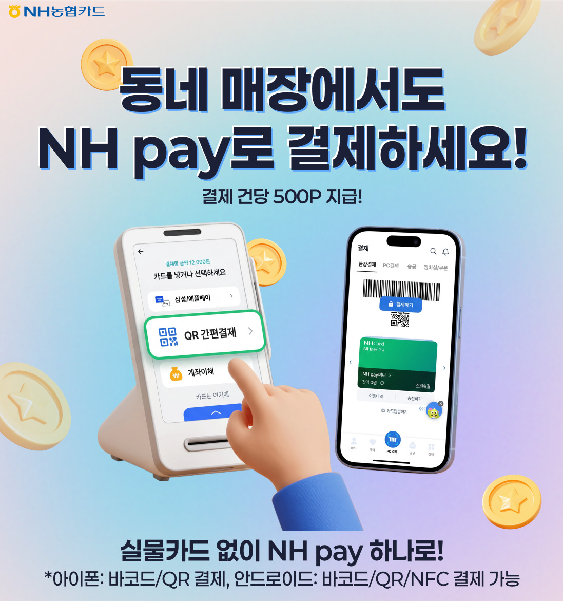 NH농협카드, 'NH pay 현장 간편결제' 이벤트