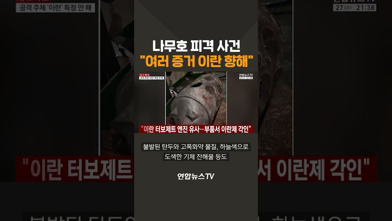 나무호 피격 사건… "여러 증거 이란 향해" / 연합뉴스TV(YonhapnewsTV)