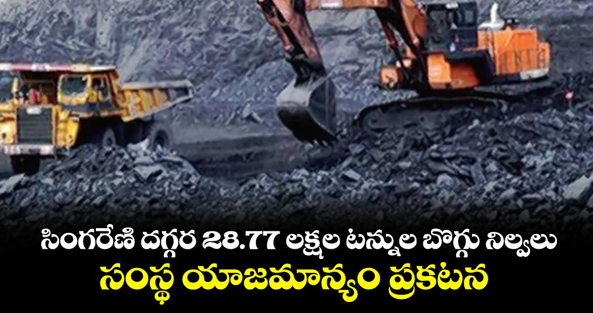 సింగరేణి దగ్గర 28.77 లక్షల టన్నుల బొగ్గు నిల్వలు.. సంస్థ యాజమాన్యం ప్రకటన