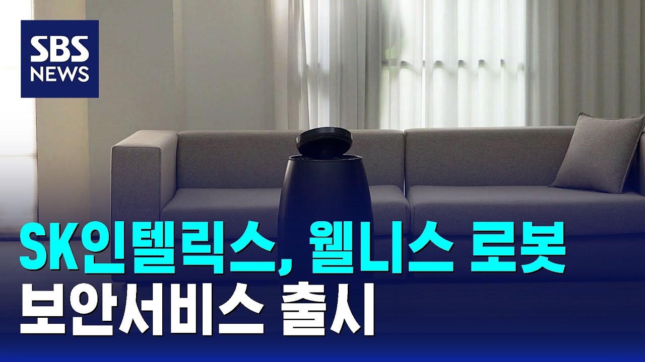 SK인텔릭스, 웰니스 로봇 보안서비스 출시 / SBS / 경제365