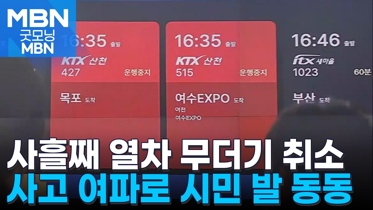 사흘째 열차 차질…KTX·일반열차 121편 운행 중지 [굿모닝 MBN]