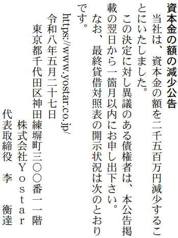Yostar、資本金を2500万円減資へ――公告を掲載