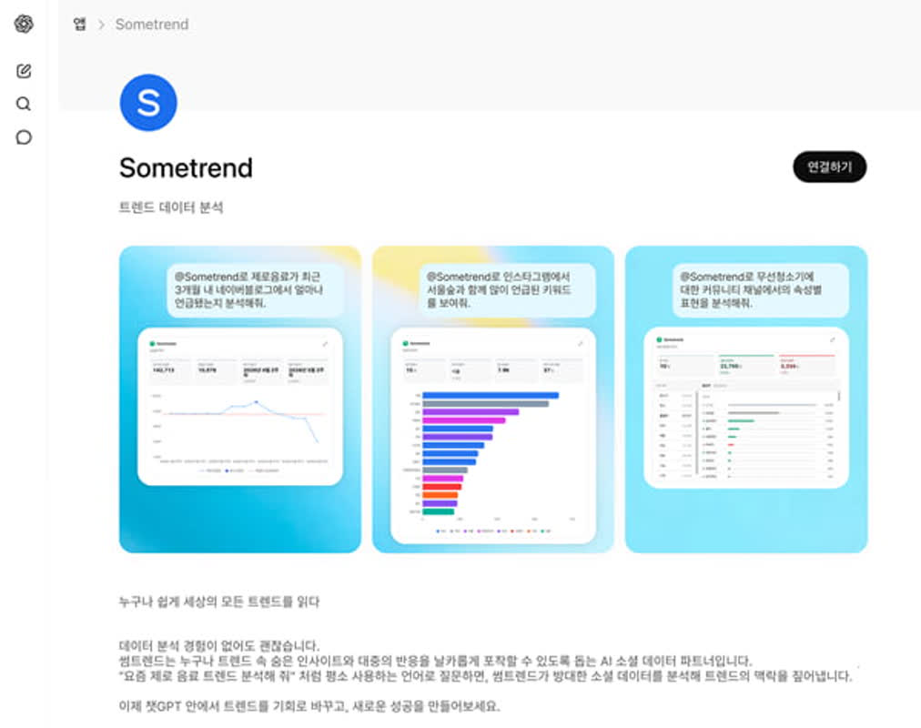 바이브컴퍼니 썸트렌드, ChatGPT Apps 카테고리 앱으로 정식 승인