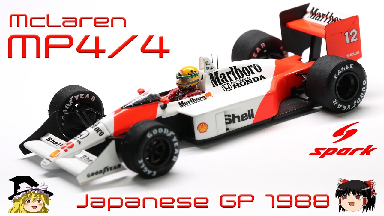 マクラーレン MP4/4 1988 日本GP優勝車