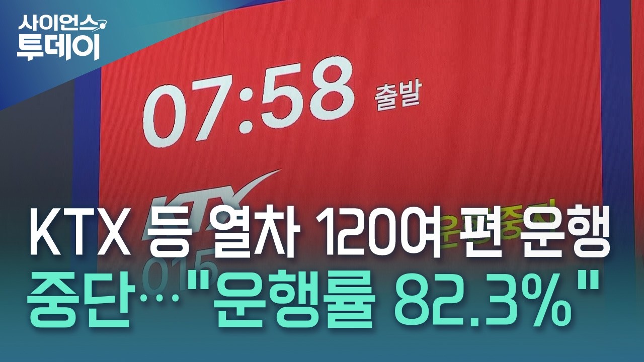KTX 등 열차 120여 편 운행 중단... "운행률 82.3%" / YTN 사이언스