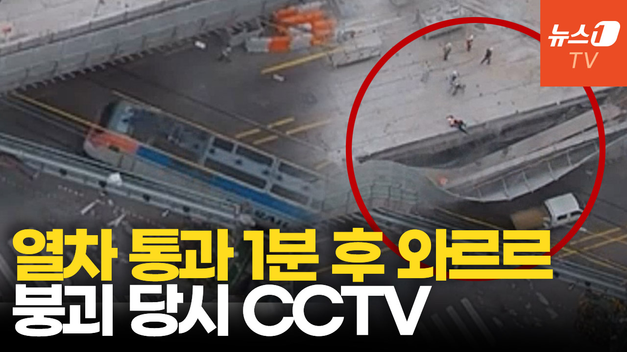 붕괴 1분 전 지나간 무궁화호 열차... CCTV에 담긴 아찔했던 순간