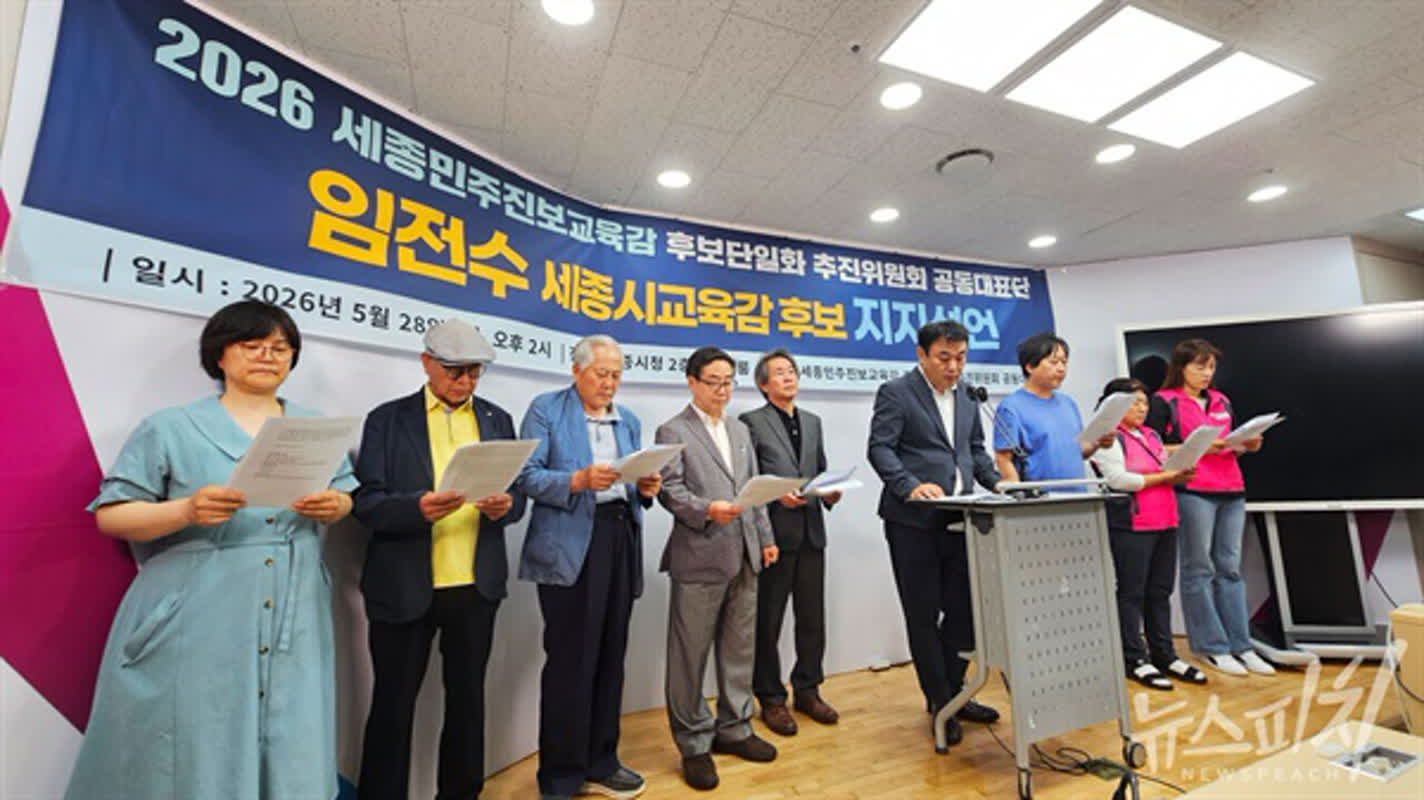 단일화 추진위 "세종 민주진보교육감 후보는 임전수"