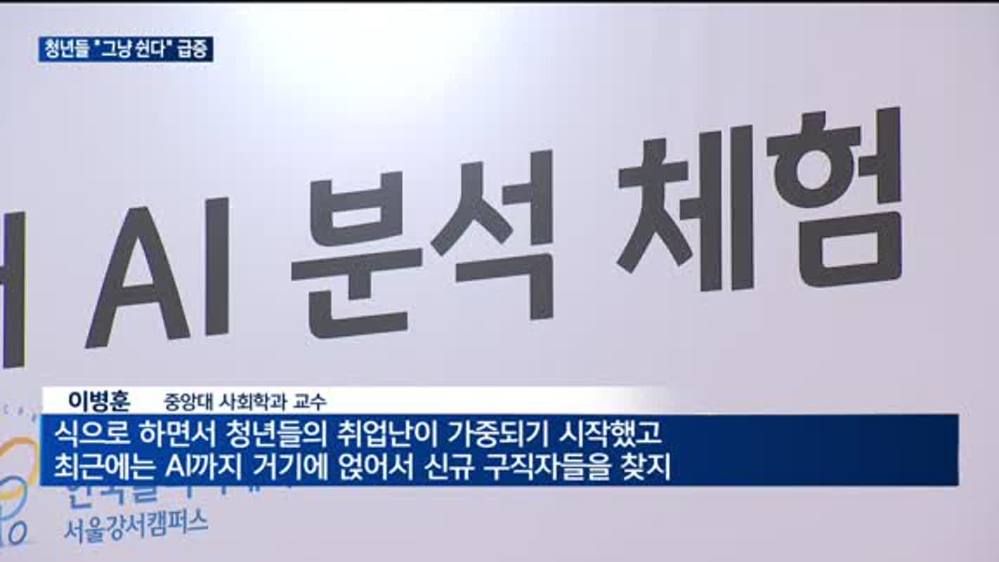 20대 후반 '그냥 쉰다' 6년만에 최대 증가…"성장 동력 약화"