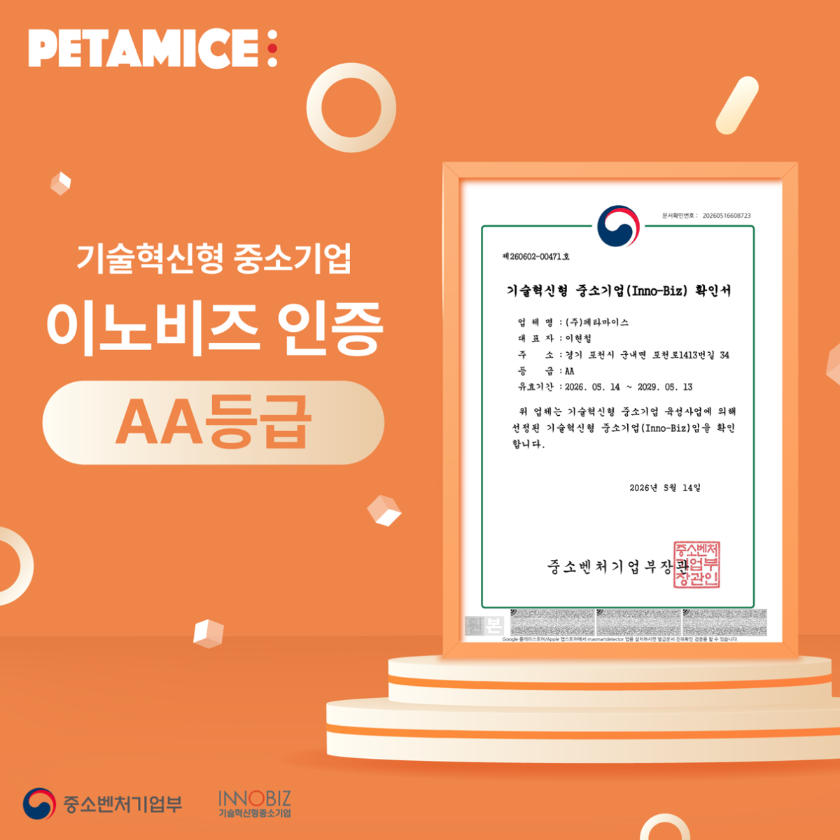 페타마이스, 이노비즈 AA등급 획득… MICE 산업 기술 경쟁력 입증