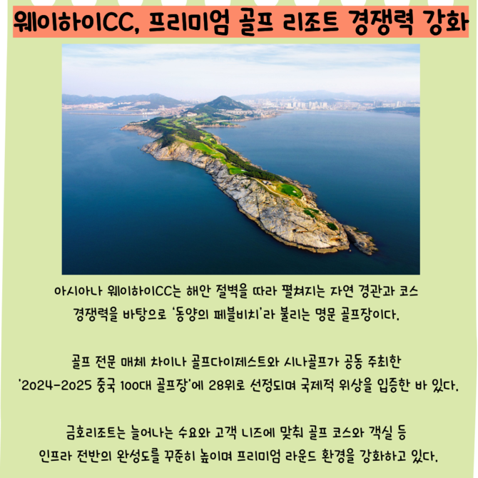 [카드] 금호리조트 '아시아나 웨이하이CC', 코스 및 객실 리뉴얼