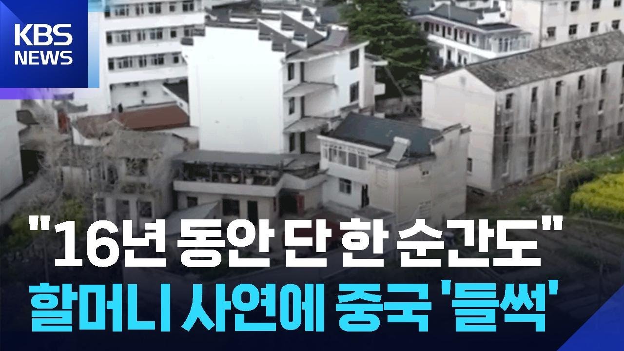 [글로벌K] 중국, 뇌성마비 손녀 보살핀 할머니의 사랑 / KBS 2026.05.28.