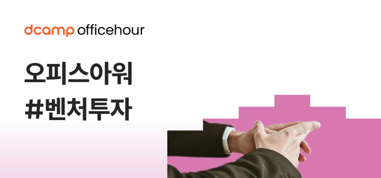 금융사·VC들이 투자·사업협력 멘토링…오피스아워 참가사 모집