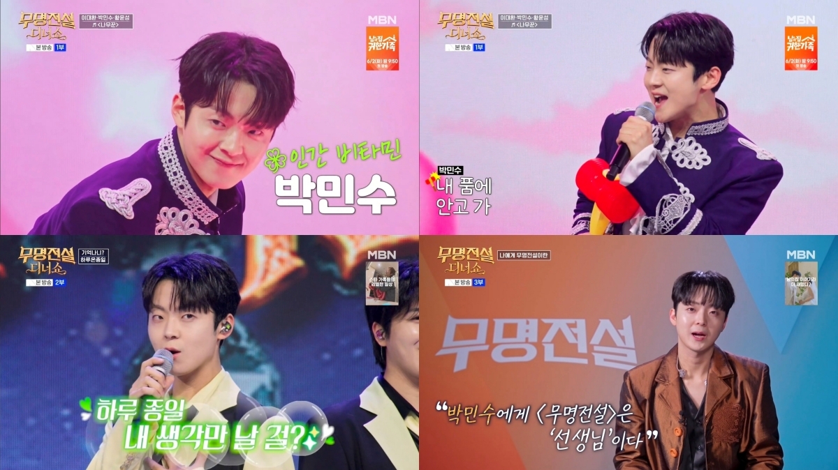 Park Min-su presents a stage like an all-in-one gift set at 'Unknown ...