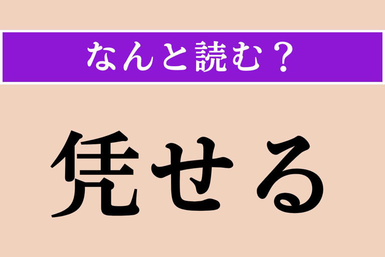 【難読漢字】「痒疹」「艨艟」「凭せる」読める?