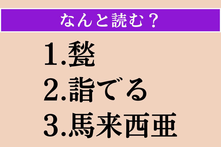 【難読漢字】「痒疹」「艨艟」「凭せる」読める?