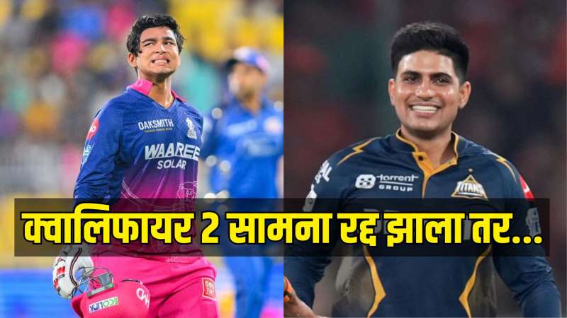 GT vs RR: गुजरात की राजस्थान.... क्वालिफायर 2 सामना रद्द झाला तर कोणाला ...