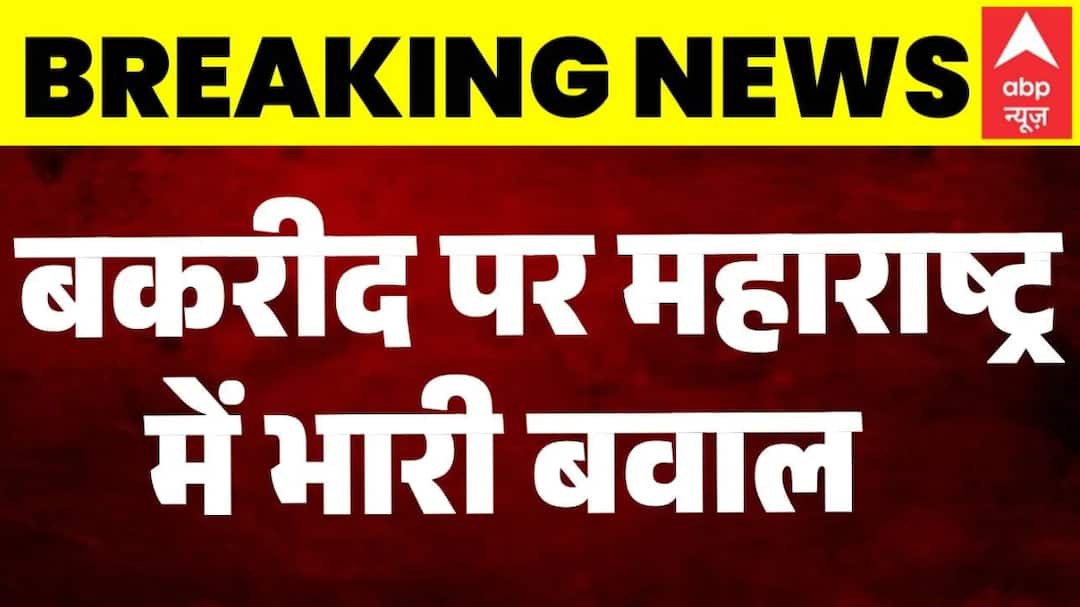 Bakrid Clash | Maharashtra: बकरीद पर पर भयंकर बवाल! | Eid Al Adha ...