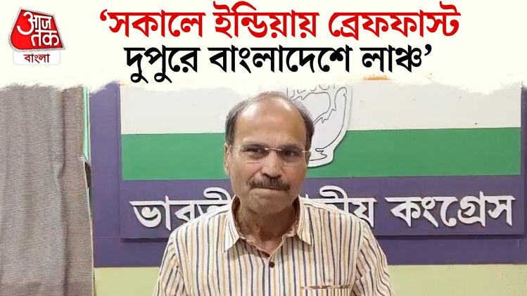 Bangladeshi infiltration, border fencing নিয়ে বিজেপির সুরেই Adhir ...