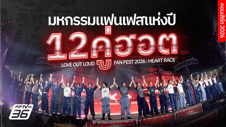 คอนเสิร์ต 2026: "LOVE OUT LOUD FAN FEST 2026: HEART RACE"