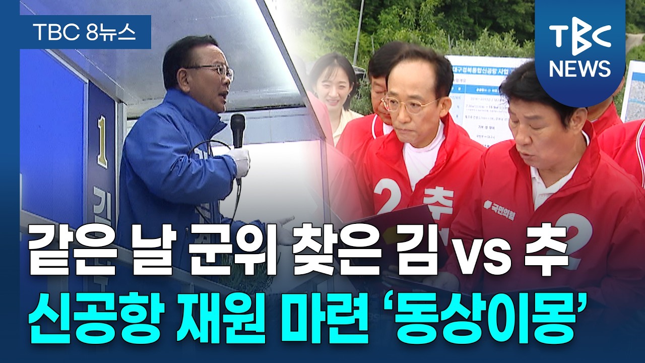 여야 원내 지도부 총출동... 신공항 해법 놓고 '대전'ㅣTBC뉴스