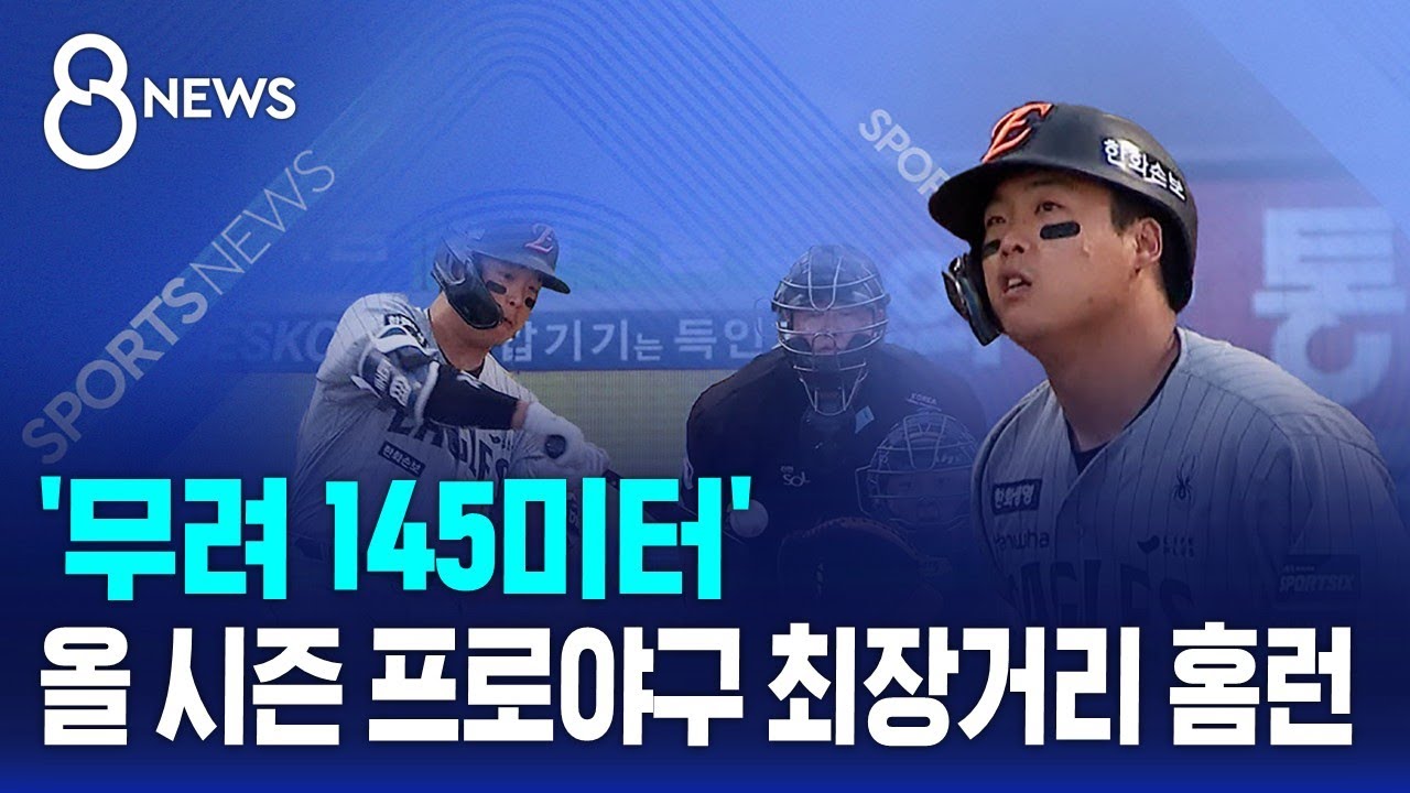'무려 145미터'..올 시즌 프로야구 최장거리 홈런 / SBS 8뉴스