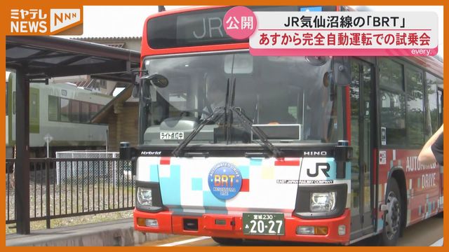 【報道公開】JR気仙沼線『BRT』、“完全自動運転”「レベル4」による走行…29日から試乗会・宮城