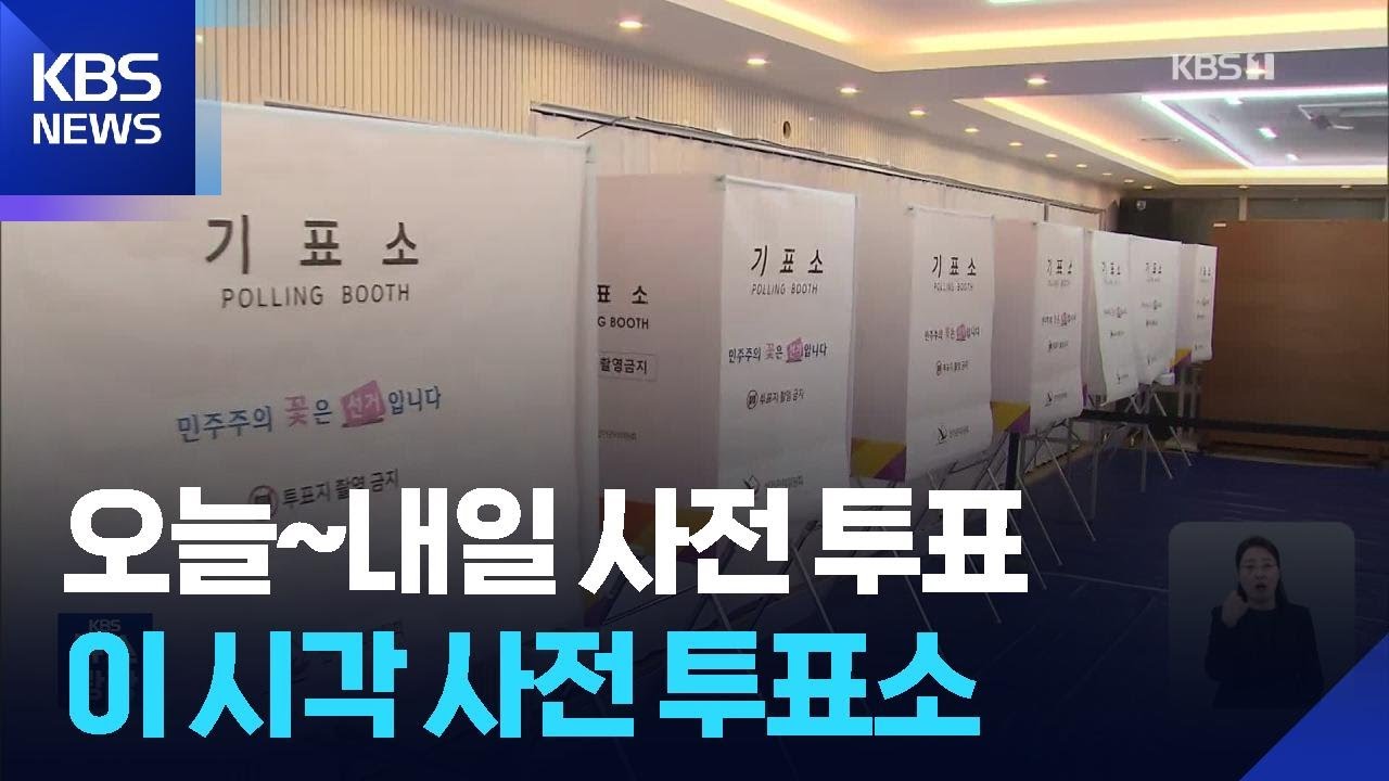 오늘부터 사전투표 시작…이 시각 사전 투표소 / KBS 2026.05.29.