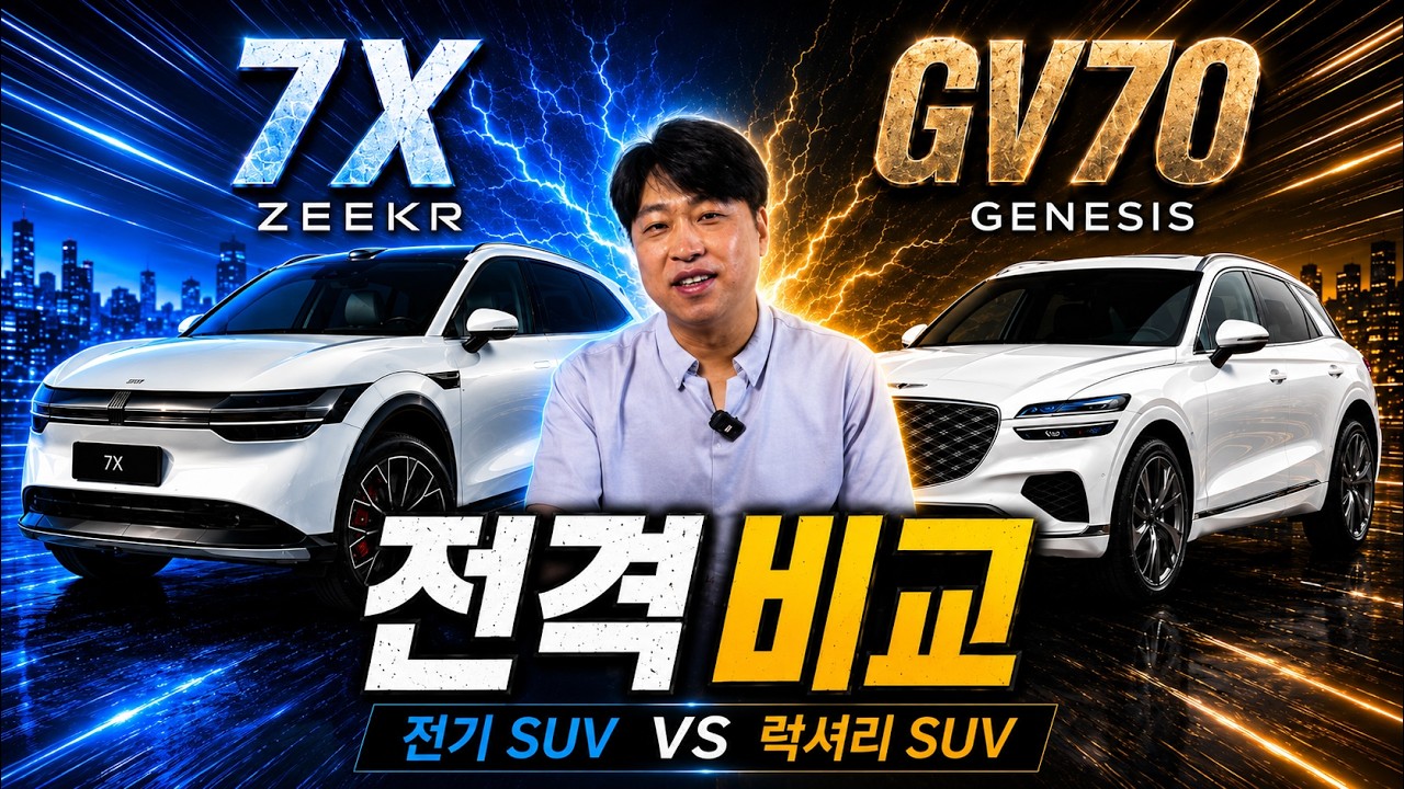 전기차 비교 지크르 7X와 제네시스 GV70 2천만 원 차이