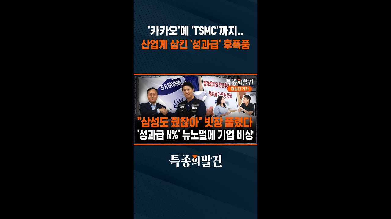 '카카오'에 'TSMC'까지. 산업계 삼킨 '성과급' 후폭풍 / SBS / #shorts