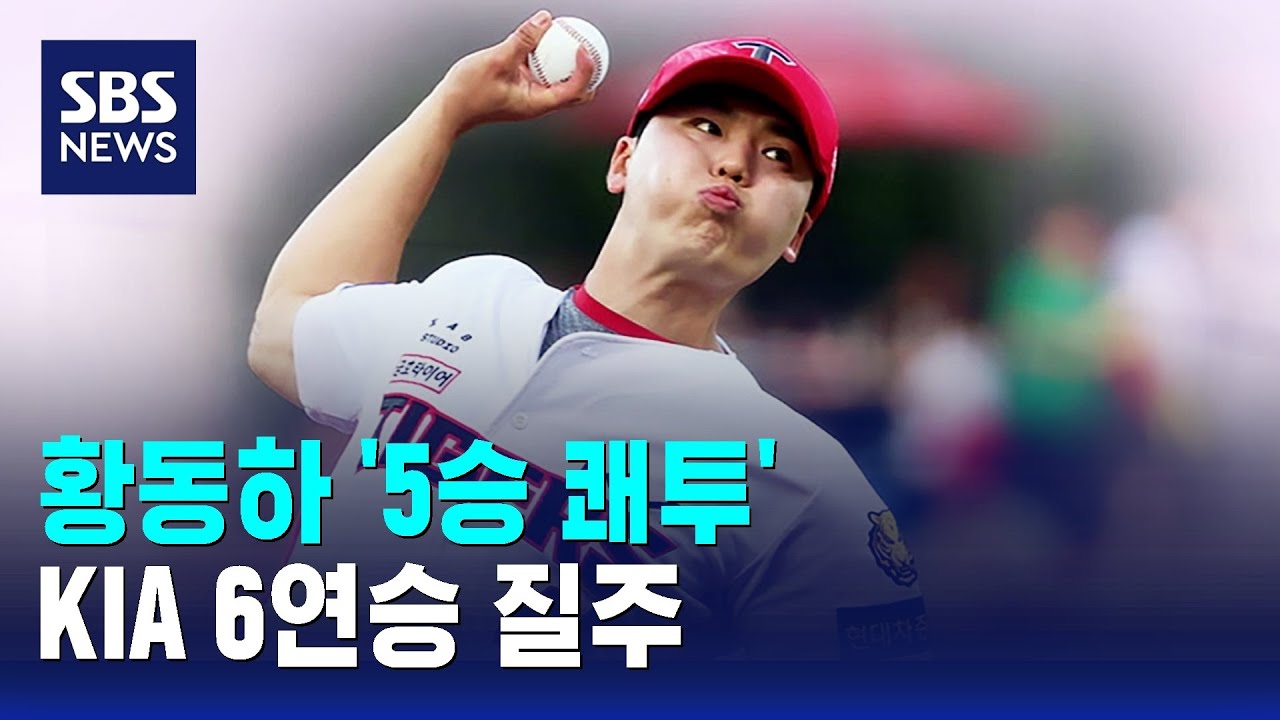 황동하 '5승 쾌투'..KIA 6연승 질주 / SBS