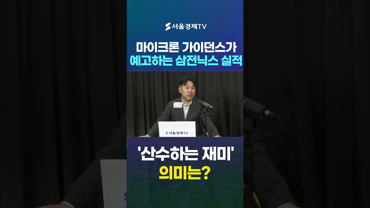 마이크론이 쏘아 올린 신호탄, 반도체 실적 '산수' 시대가 온다