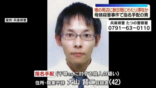 兵庫・母娘殺害事件 指名手配の男、橋の周辺に数日間にわたり滞在か