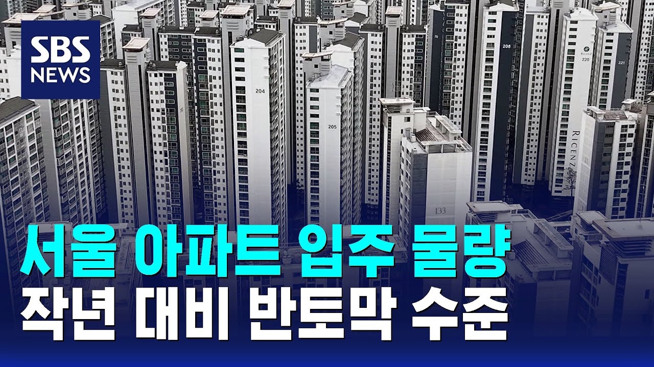 서울 아파트 입주 물량, 작년 대비 반토막 수준 / SBS / 경제365