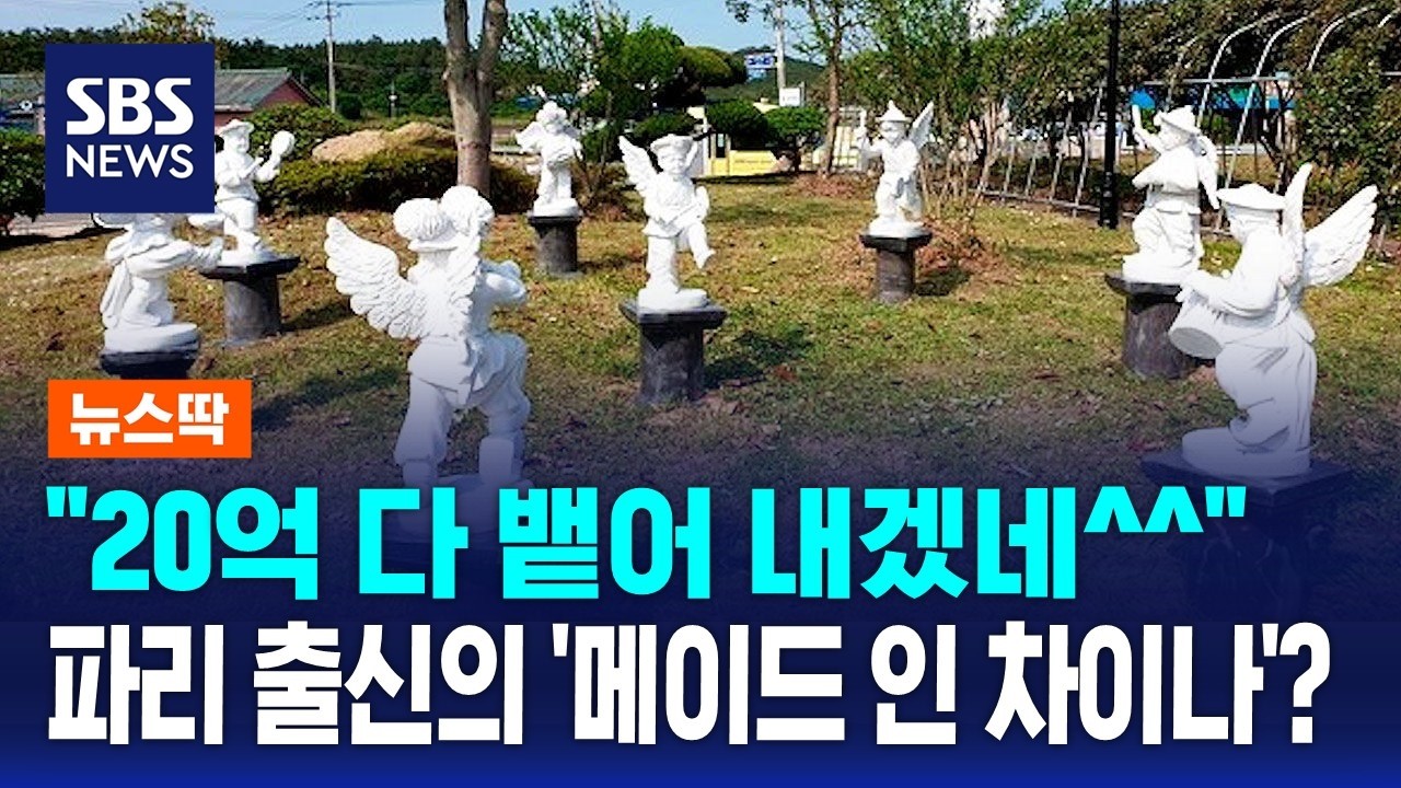 '세계적 조각가'라더니..20억 원 줬는데 "가짜" / SBS / 뉴스딱