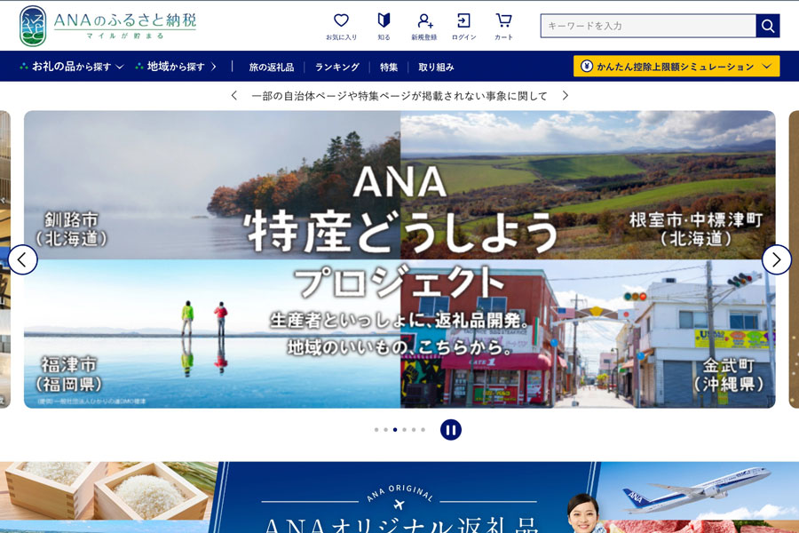 ANAのふるさと納税、「ANAにキュン!」で数量限定返礼品を設定