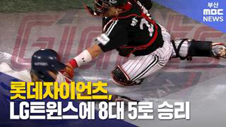 롯데자이언츠, LG트윈스에 8대 5로 승리