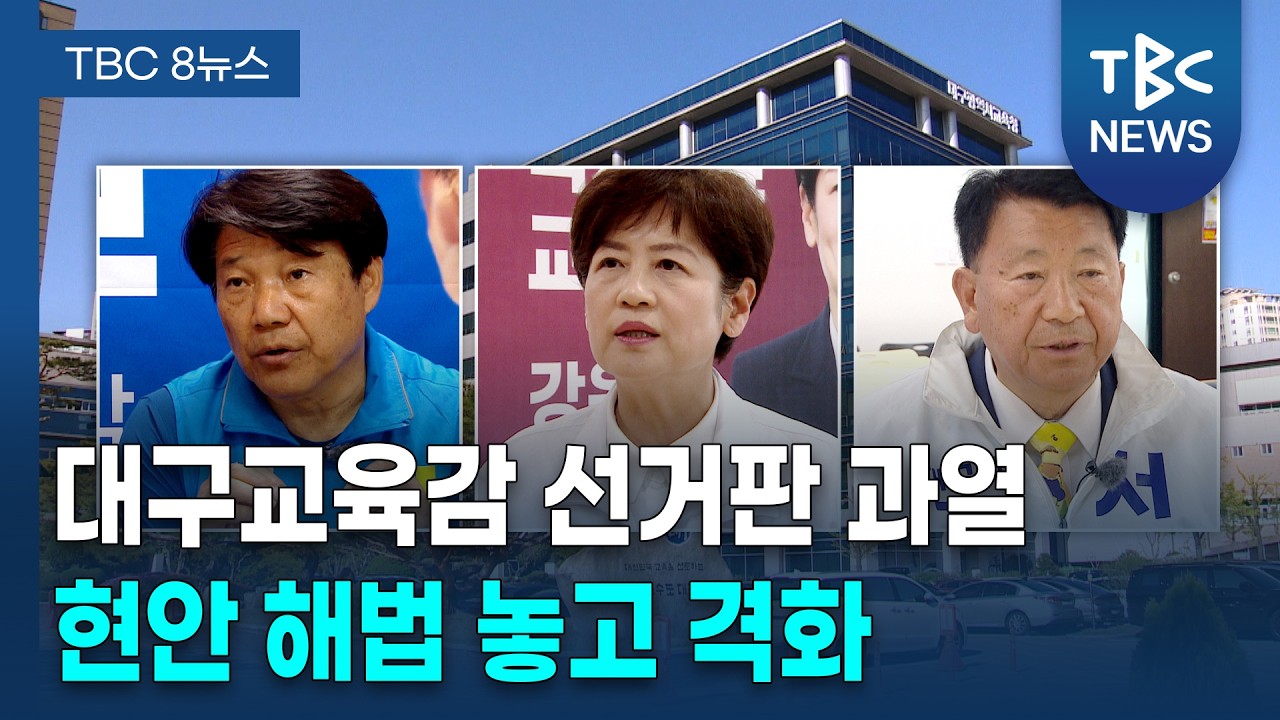 대구교육감 후보 교육 현안 해법은? 법적 공방도 격화ㅣTBC뉴스