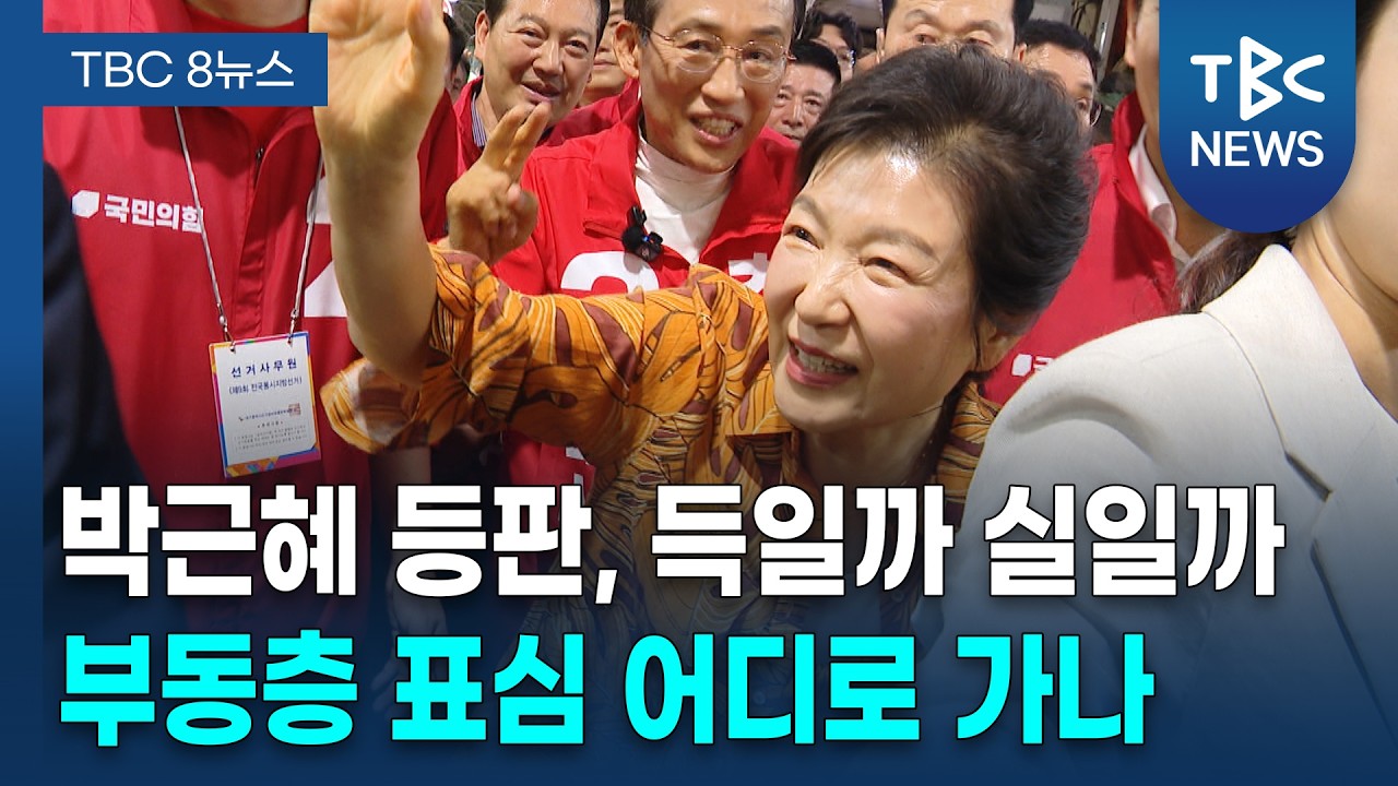 [정치로] '선거의 여왕' 박근혜 복귀, 호재 or 악재?ㅣTBC뉴스